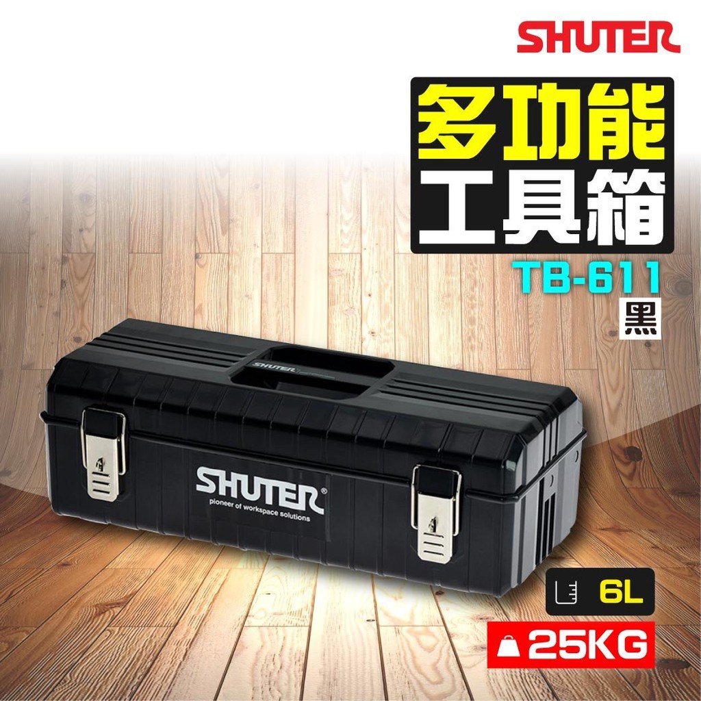 樹德🔥 TB-611 風格黑 專業用工具箱 多功能 收納 工業收納 工具箱 工廠 | 蝦皮購物