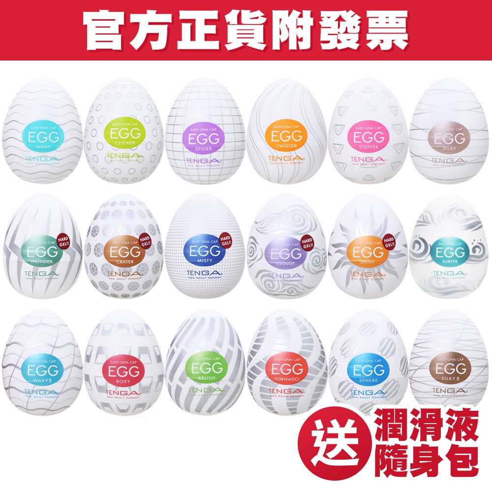 日本 Tenga 自慰蛋 Egg 001~018 挺趣蛋奇趣蛋飛機杯自慰杯情趣【套套先生】 蝦皮購物