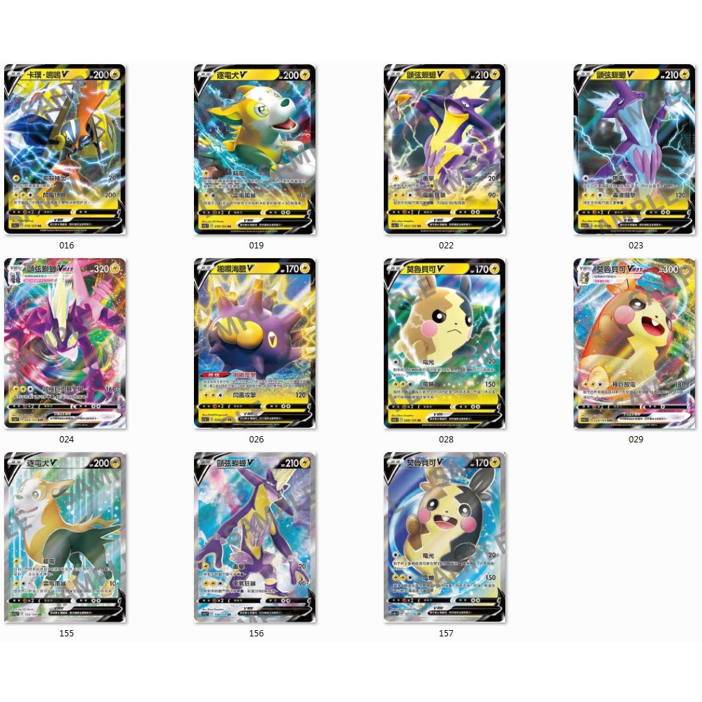 【窩作夥】SC1a 電系V 卡璞鳴鳴V 逐電犬V 顫弦蠑螈V 莫魯貝可V RR Vmax PTCG 寶可夢 中文版 | 蝦皮購物