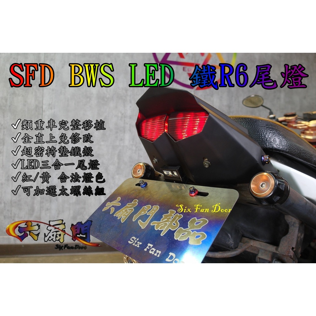 『六扇門』購鈦螺絲 SFD BWS 鐵R6 LED 尾燈 整合式 R6 類重車 鐵殼 鐵製 繼電器 車尾燈 方向燈 小燈 | 蝦皮購物