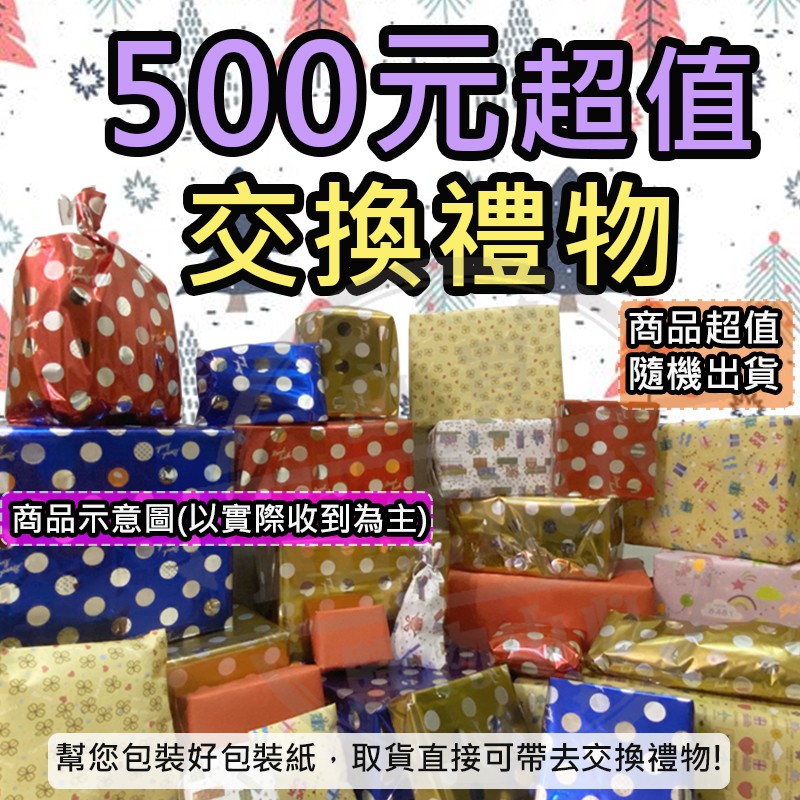 熱銷 500元交換禮物 聖誕禮物 聖誕節交換禮物 創意禮物 可愛禮物 交換禮物 生日禮物 超值福袋 驚喜禮物 驚喜包 蝦皮購物