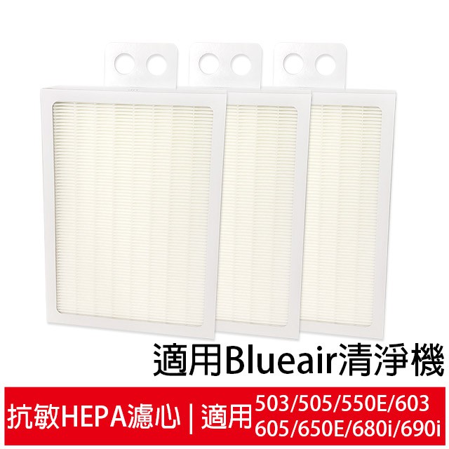 Blueair 適用503 505 550E 603 605 650E 680i 690i 活性碳HEPA濾網3入組 | 蝦皮購物