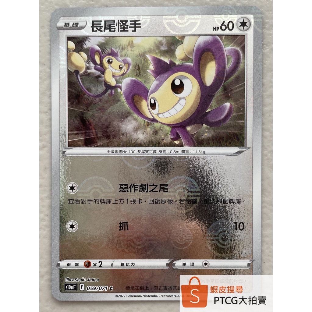 【PTCG大拍賣】長尾怪手 C 黑暗亡靈 S10aF 059/071 S10a F 鏡面 | 蝦皮購物