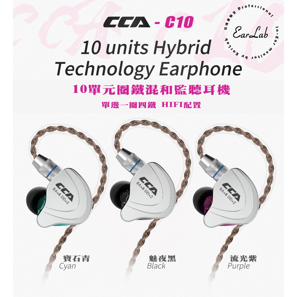 【EarLab】CCA C10 頂級10單體 台灣公司貨 圈鐵監聽耳機 開立發票 | 蝦皮購物