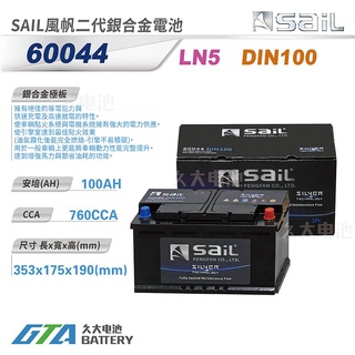 久大電池 風帆 SAIL 原廠汽車電瓶 銀合金 60044 適用 湯淺 60044 60038 LN5 | 蝦皮購物