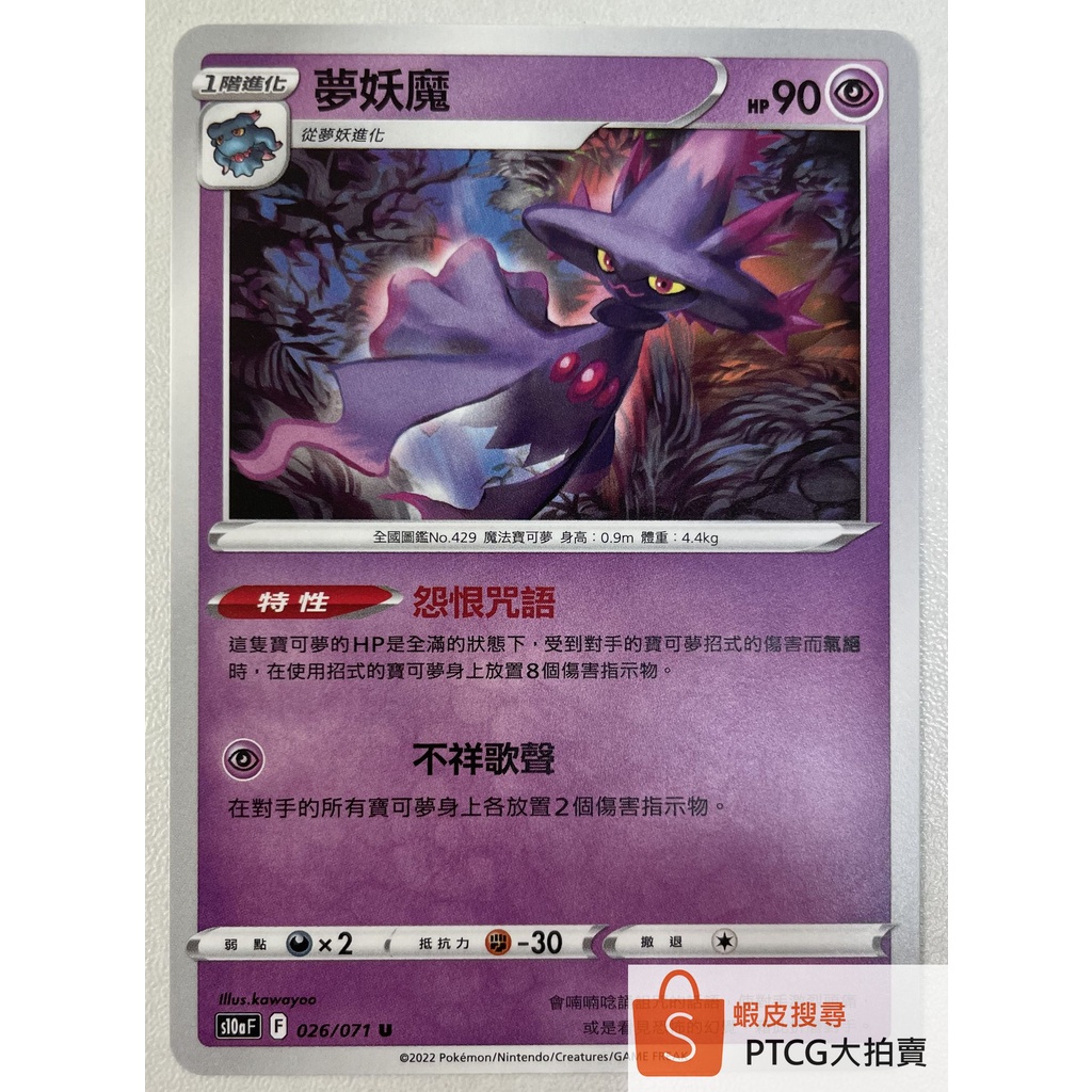 【PTCG大拍賣】夢妖魔 U 黑暗亡靈 S10aF 026/071 S10a F | 蝦皮購物