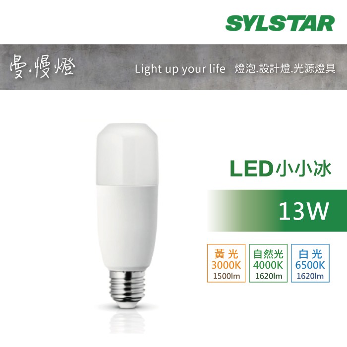 【曼慢燈】現貨 SYLSTAR LED 小小冰 極亮燈泡 13W 全電壓 超廣角 冰棒燈 小雪糕 喜光 | 蝦皮購物