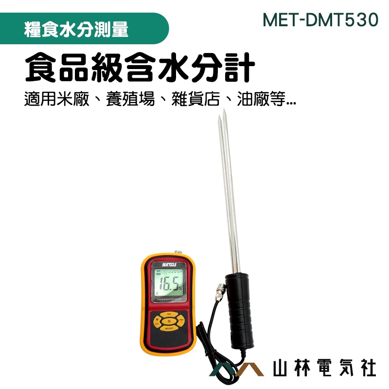 『山林電氣社』米廠 含水份計 食物檢測 茶葉水份 MET-DMT530 適用糧食收購 糧食溫度測量 可選8種品種 | 蝦皮購物