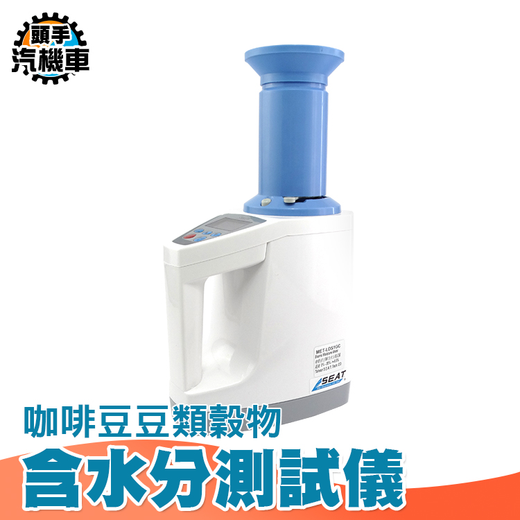 《頭手汽機車》糧食快速水分測定儀 簡中版 穀物水份儀 LCD背光 耐用輕巧 糧食收購專用 MET-LDS1GC | 蝦皮購物