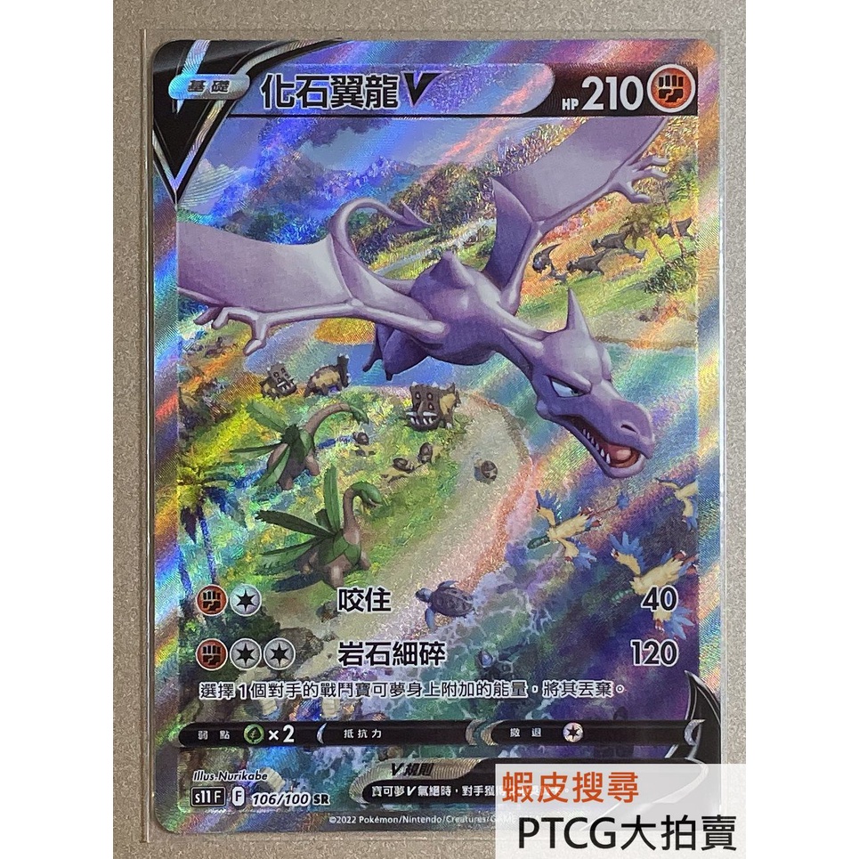 【PTCG大拍賣】化石翼龍 V SR 迷途深淵 S11F 106/100 S11 F | 蝦皮購物