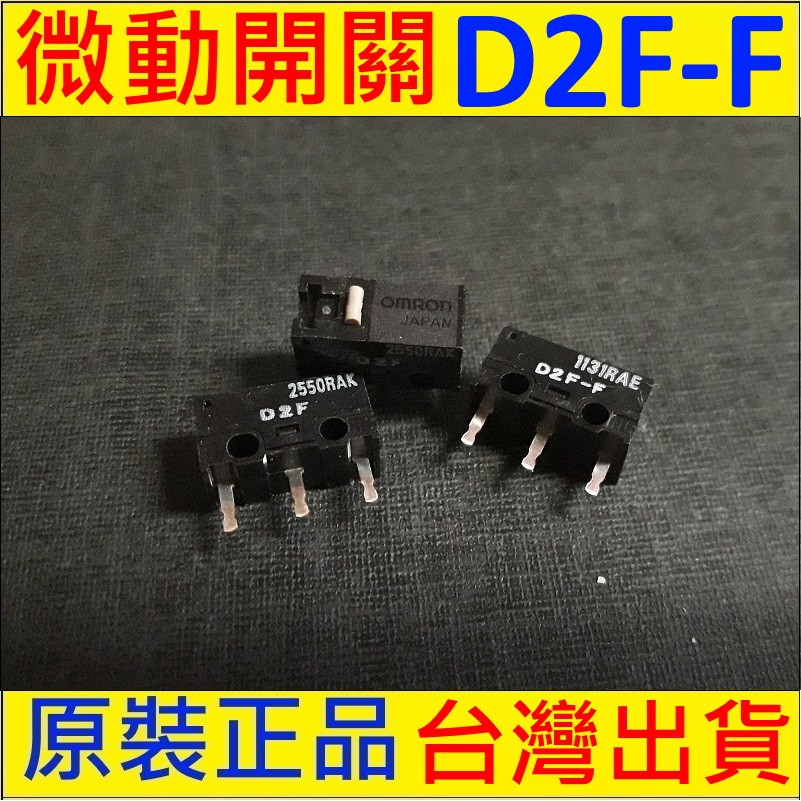 歐姆龍 OMRON 日本製 微動開關 D2F D2F-F D2F-01L D2F-01 D2F-01F-T 滑鼠按鍵 | 蝦皮購物