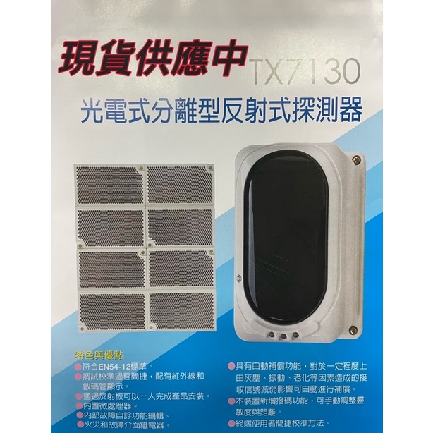 最便宜H.S.消防器材 光電式分離型反射式探測器 TX7130 對照式 光電式反射型偵煙探測器 消防署認證 | 蝦皮購物