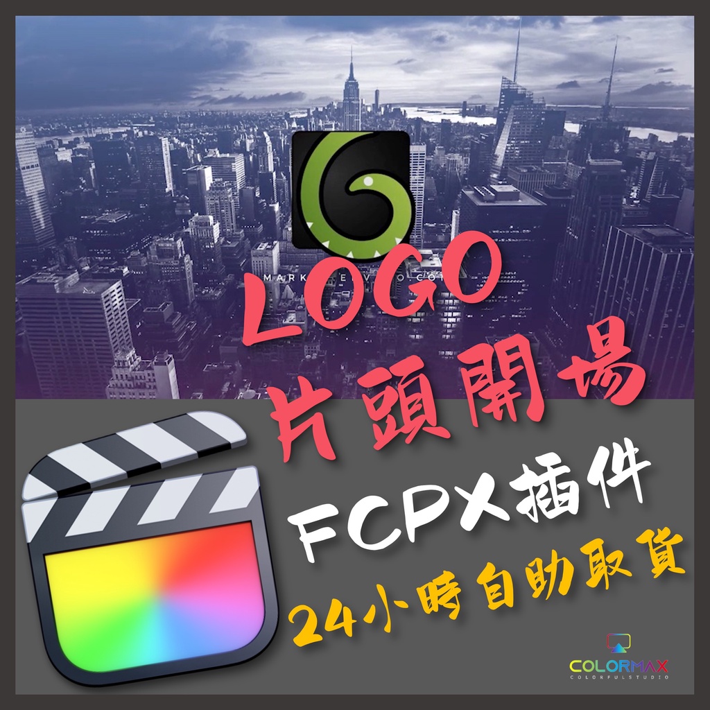 FCPX模板 logo片頭開場動畫 Final Cut Pro .MX92957 | 蝦皮購物