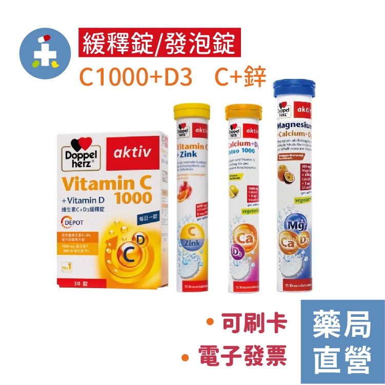 德國多寶雙心 德之寶 維他命C1000+D3錠/維他命C+鋅發泡錠/鈣1000+D3發泡錠/鈣鎂D3發泡錠 禾坊藥局 | 蝦皮購物