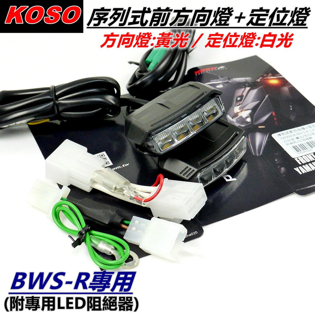 KOSO 雙功能 序列式前方向燈+定位燈 前方向燈 定位燈 附專用LED阻絕器 適用 BWS-R BWSR BR | 蝦皮購物