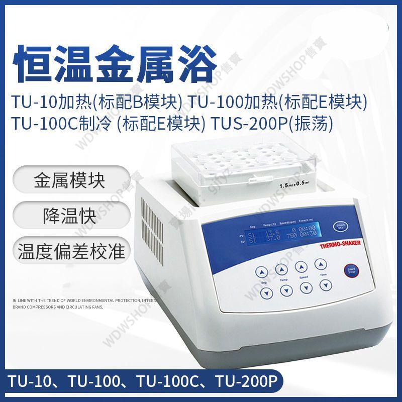 宅配免運費！含稅可開發票！TU-10-加熱型實驗室干式恒溫金屬浴振蕩混勻儀干式恒溫器 | 蝦皮購物