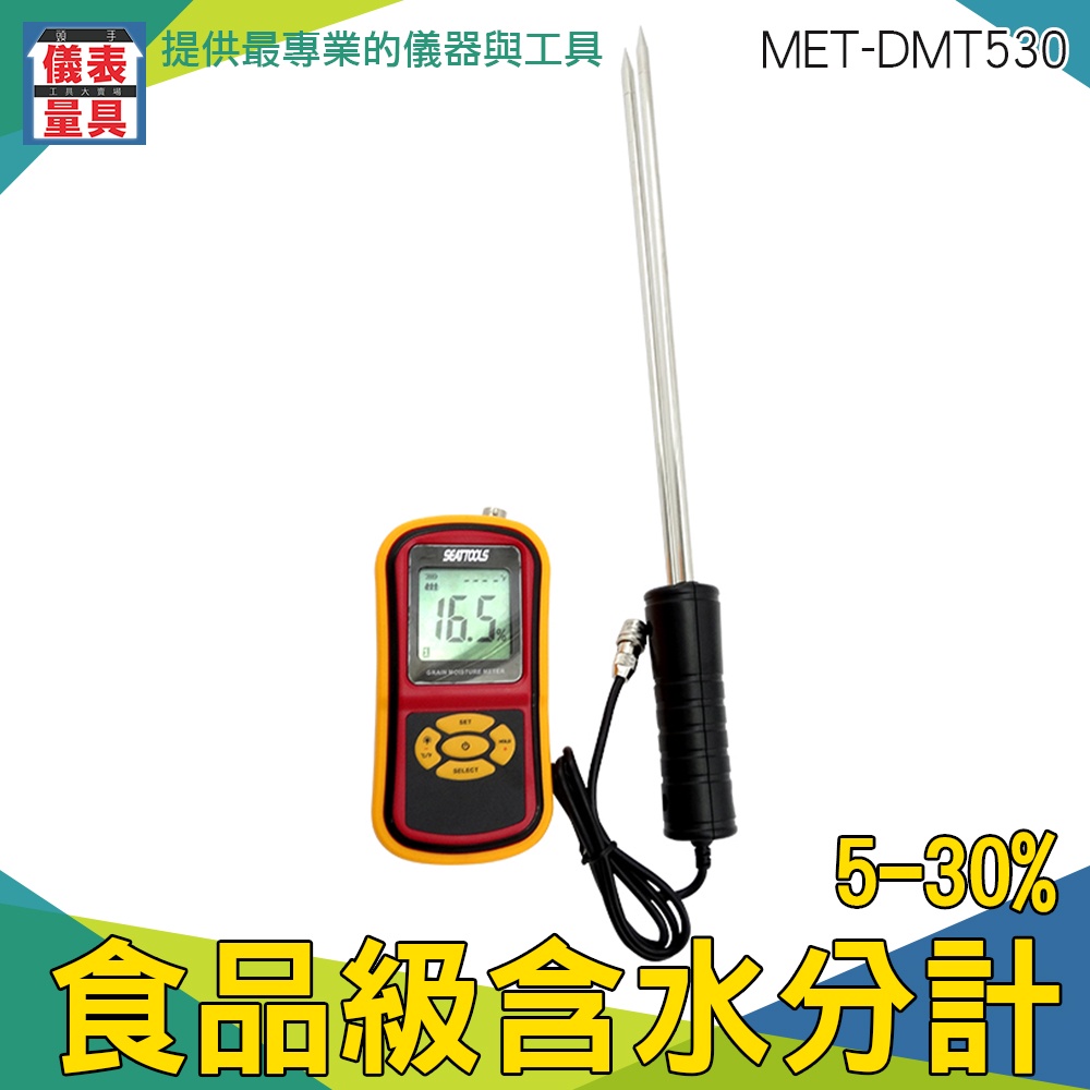 【儀表量具】麥測濕儀 飼料加工廠 食物檢測 可選8種品種 適用糧食收購 MET-DMT530 油菜籽大米 | 蝦皮購物
