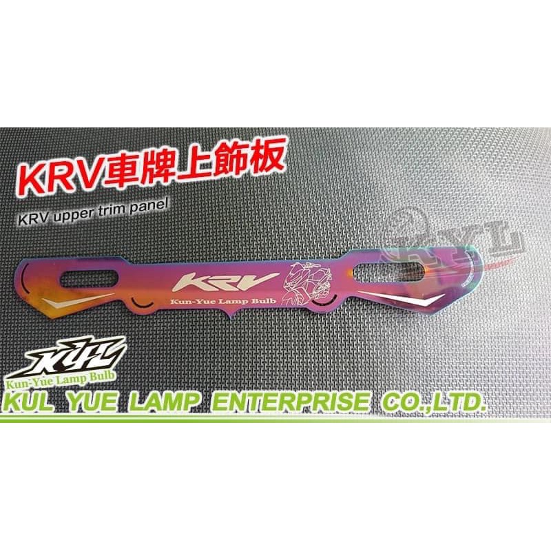 Krv車牌飾板的價格推薦 - 2024年4月| 比價比個夠BigGo