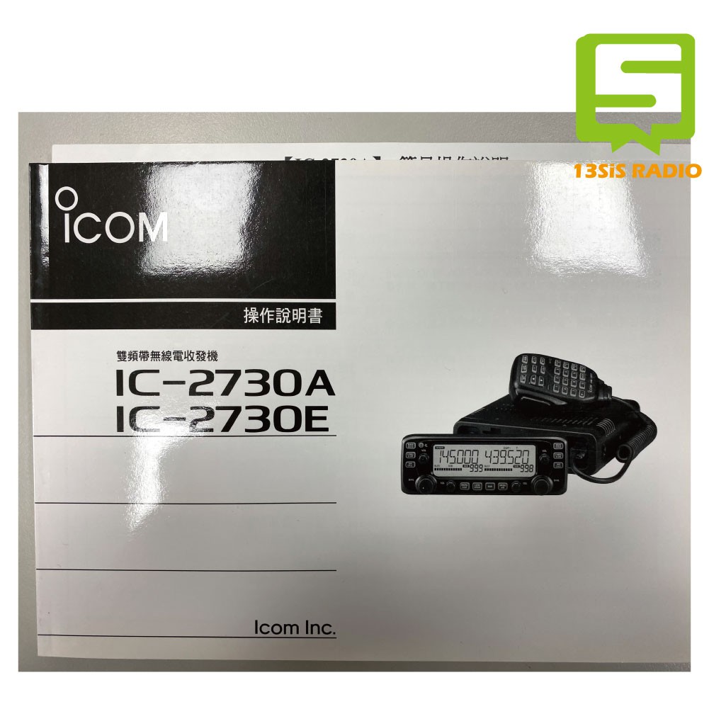 原廠現貨 ICOM IC-2730A IC-2730E IC-2730 2730車機 中文說明書 操作手冊 車機說明書 | 蝦皮購物
