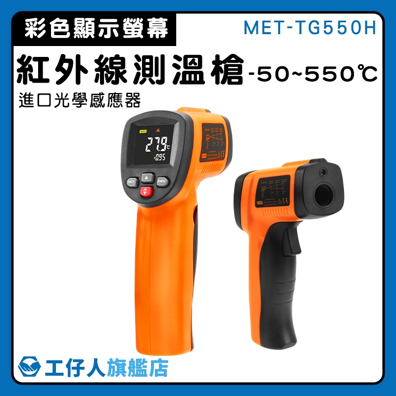 【工仔人】測溫儀 溫度測量 非接觸 工業用溫度槍 MET-TG550H 一鍵測溫 新款 測溫槍推薦 | 蝦皮購物