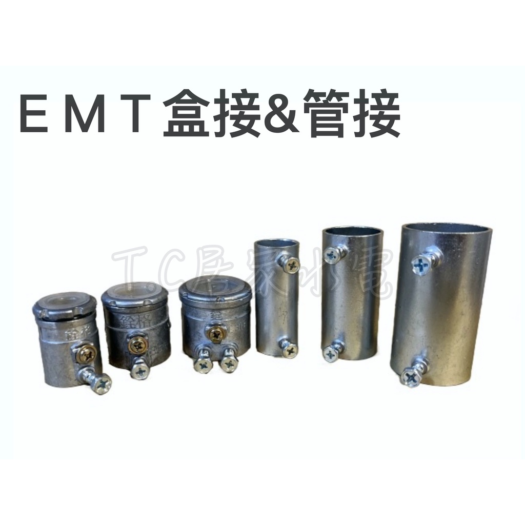 T.C水電 EMT管 盒接 E19 E25 E31 管接 盒接頭 管接頭 EMT 工業風 | 蝦皮購物