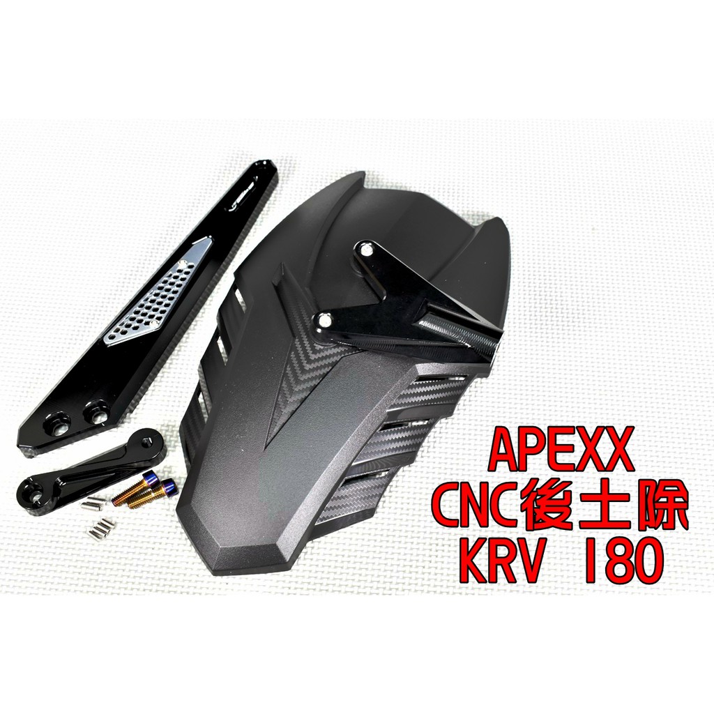 APEXX CNC後土除 可調 土除 擋泥板 後土除 後擋泥 鋁合金 適用於 光陽 KRV 180 | 蝦皮購物