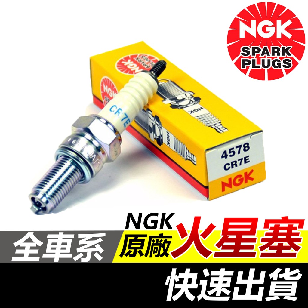 原廠 NGK 火星塞 CR8E CR7E CR7HSA LR7D 勁戰 FORCE KRV DRG JETS MANY | 蝦皮購物