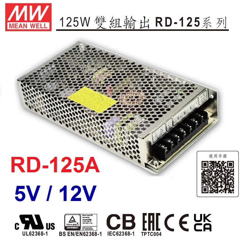 【附發票】RD-125A 5V 12V 雙組輸出 125W 明緯 MW 工業電源供應器 變壓器~NDHouse | 蝦皮購物