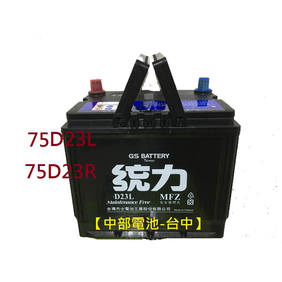 【中部電池-台中】統力 75D23L 75D23R 杰士汽車電瓶55D23L 3560 35-60 GTH55D GS | 蝦皮購物