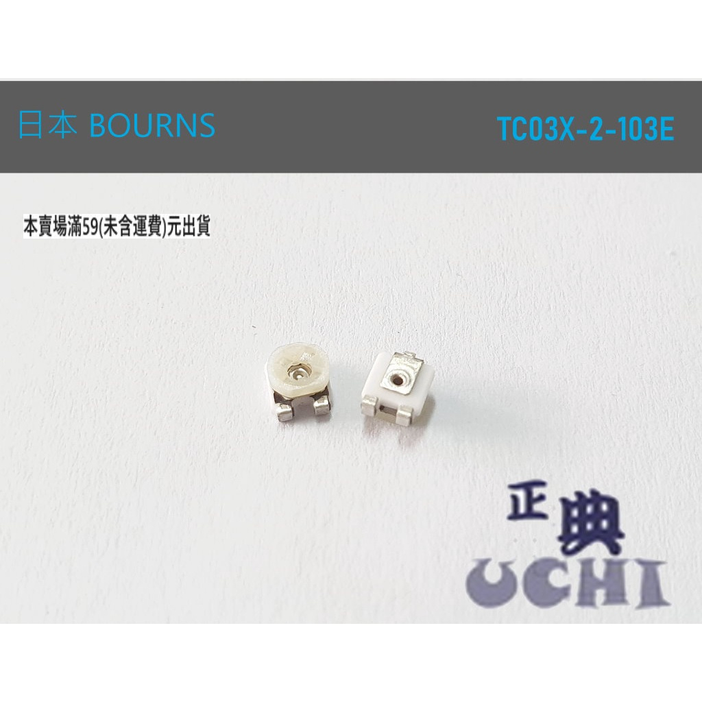 『正典UCHI電子』BOURNS SMD VR 可變電阻 TC03X-2-103E 10K | 蝦皮購物