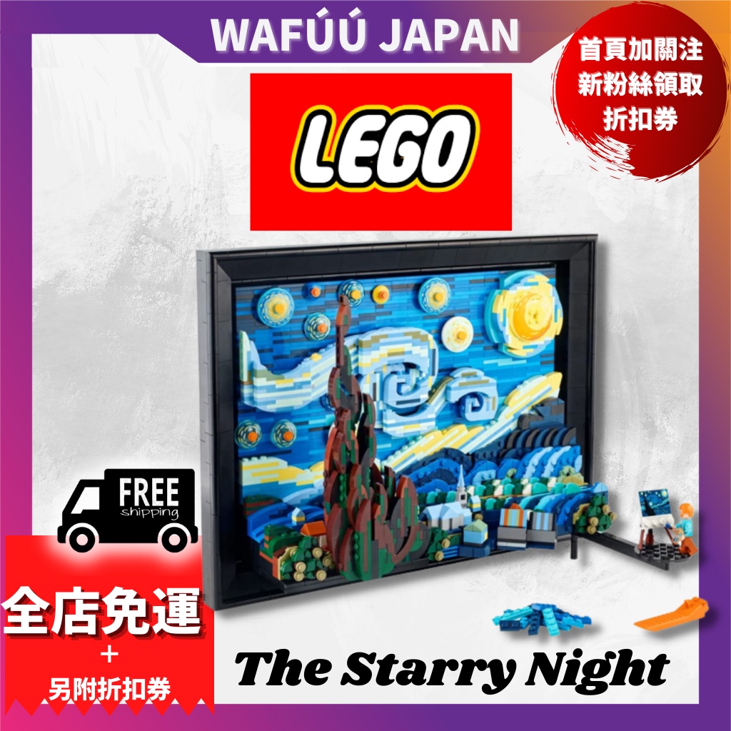 Lego 21333 The Starry Night的價格推薦 - 2023年7月| 比價比個夠BigGo
