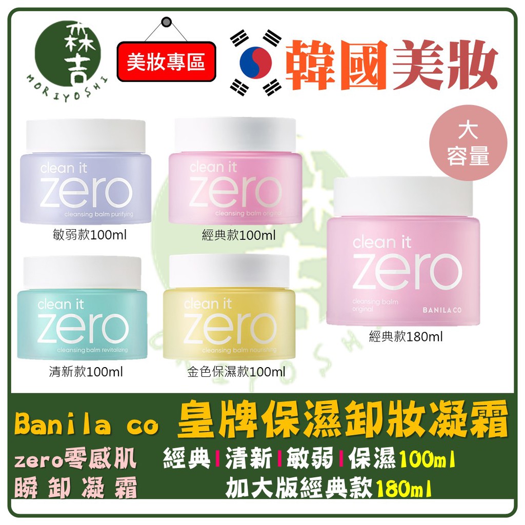 韓國zero卸妝霜180ml的價格推薦 2021年9月 比價比個夠biggo