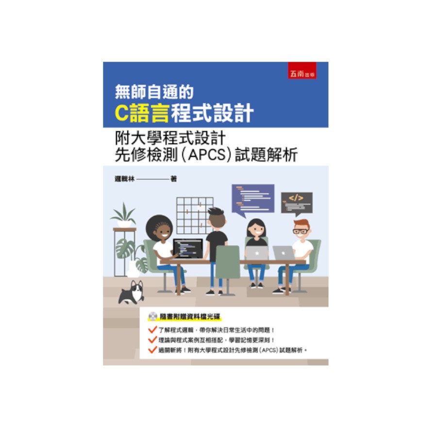 無師自通的C語言程式設計：附大學程式設計先修檢測（APCS）試題解析的價格推薦 - 2025年9月 | 比價比個夠BigGo