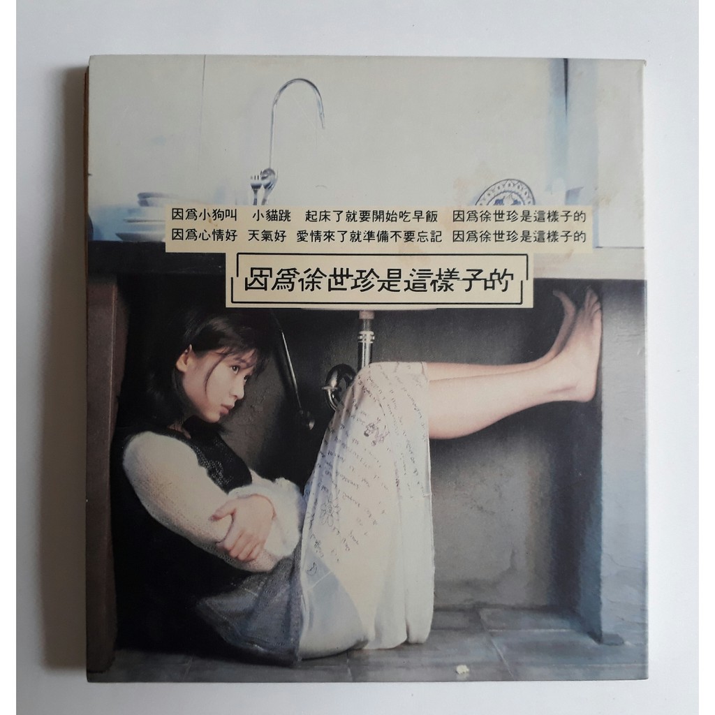 Cd唱片 徐世珍【因為徐世珍是這樣子的】 1994達樂音樂發行，無ifpi 片況相當完美。 蝦皮購物