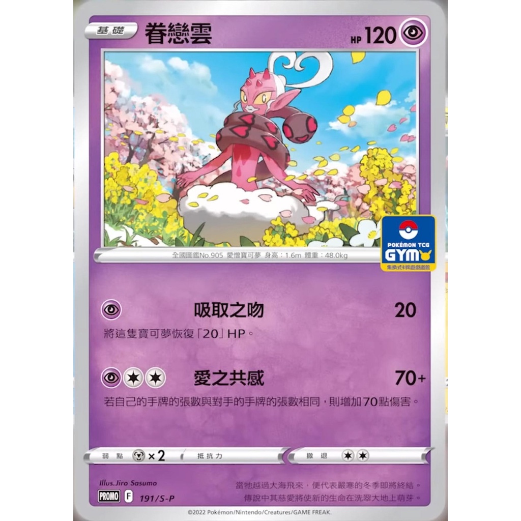 寶可夢卡牌 PTCG PROME 191/S-P 眷戀雲 道館卡 限量 PR卡 | 蝦皮購物