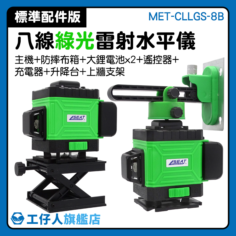 『工仔人』自動打線平水儀 MET-CLLGS-8B 室外強光 打線器 真綠光8線 電子 推薦 | 蝦皮購物