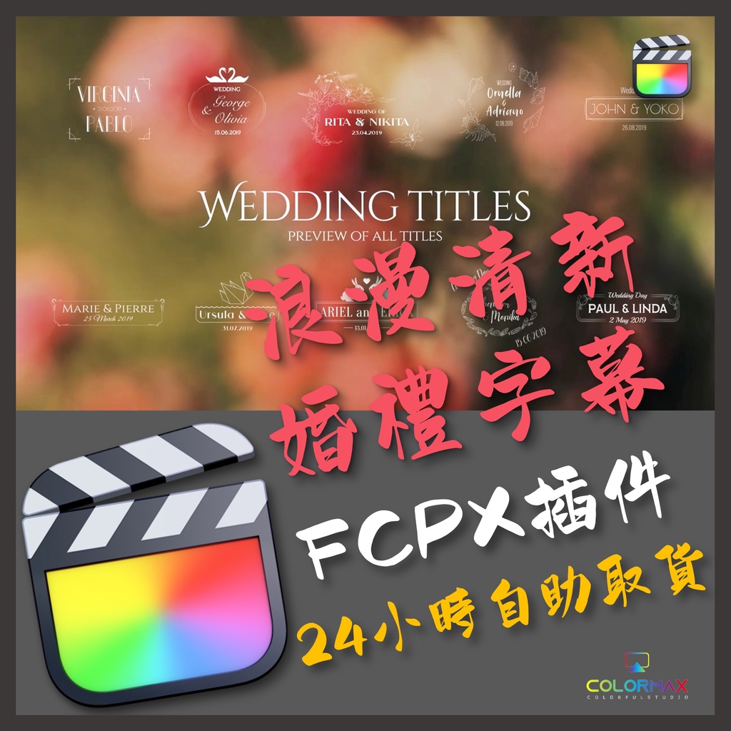 FCPX插件 浪漫小清新動態圖形婚禮字幕標題動畫 Final Cut Pro .MX99257 | 蝦皮購物
