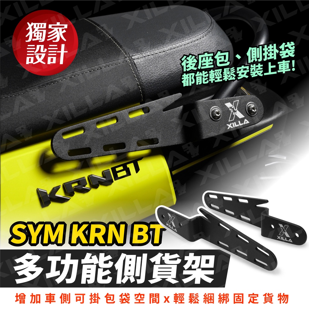 Xilla 新品 KRN BT krnbt 專用 多功能 側貨架 側扶手 後扶手 外送架 貨架 馬鞍架 Gozilla | 蝦皮購物