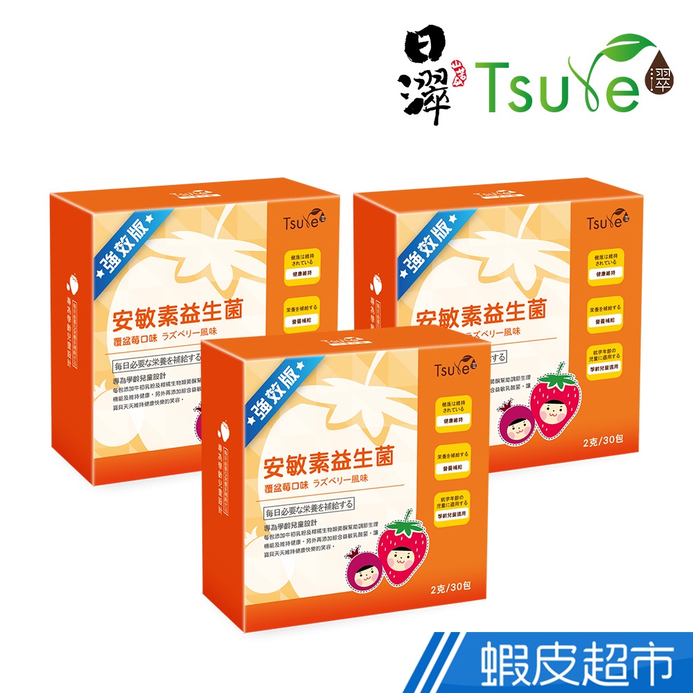 日濢Tsuie 強效安敏素益生菌 3盒組 30包/盒x3盒 現貨 廠商直送 | 蝦皮購物