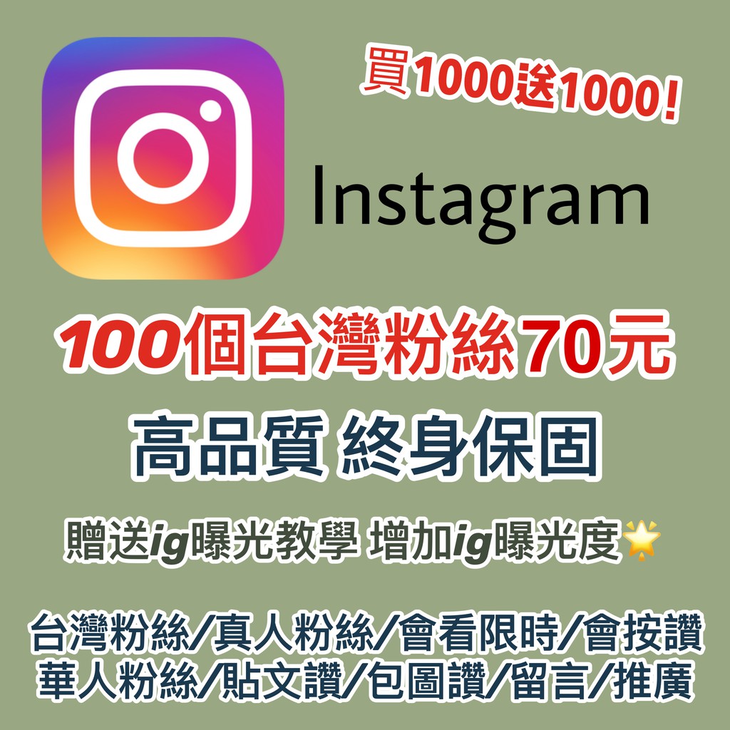 Ig 粉絲 Instagram粉絲 Ig追蹤 Ig讚 Ig台灣粉絲 貼文讚 買粉漲粉 愛心 包圖讚 自動讚 推廣 真人粉 Beecost