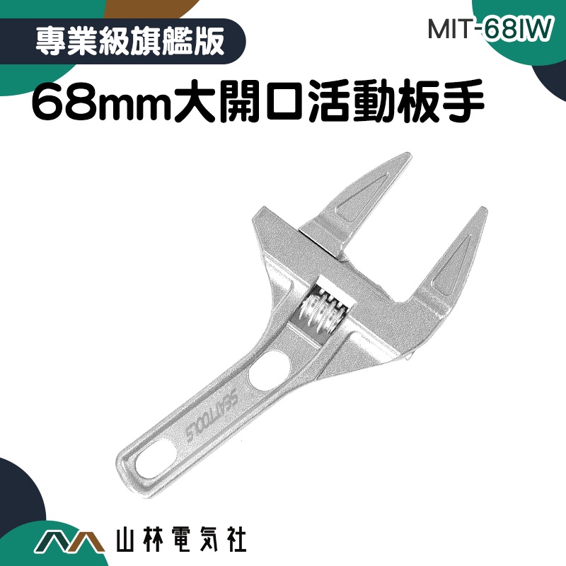 『山林電氣社』螺栓螺母 鋁合金板手 萬用扳手 水電專用活動扳手 活動板手 MIT-68IW 最大68mm 衛浴板手 | 蝦皮購物