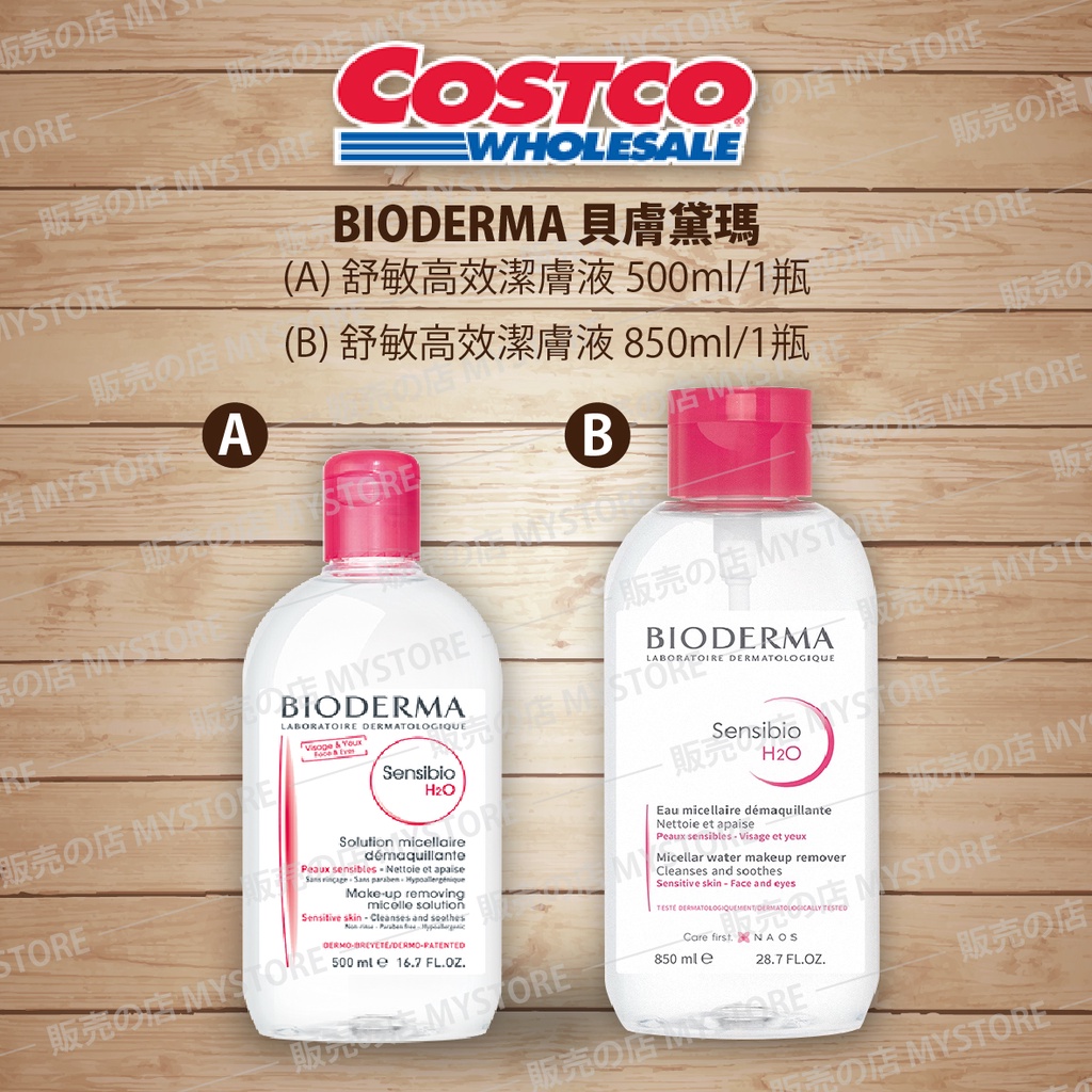 好市多 Costco代購 Bioderma 貝膚黛瑪 舒敏高效潔膚液/平衡控油潔膚液 貝德瑪 舒妍 淨妍 TS 卸妝水 | 蝦皮購物