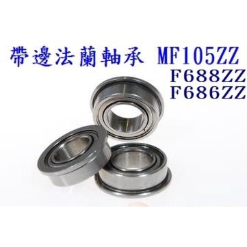 T電子台灣出貨 軸承 MF105ZZ F688ZZ F686ZZ F6800ZZ 法蘭軸承 軸承 帶邊軸承 培林 | 蝦皮購物
