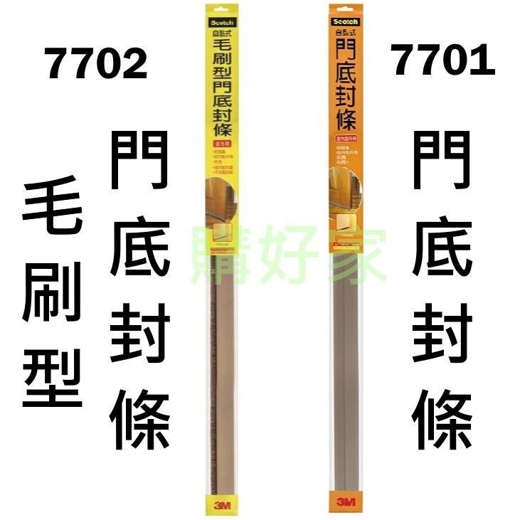 3M 7701 自黏式門底封條 3M 7702 自黏式毛刷型門底封條 | 蝦皮購物