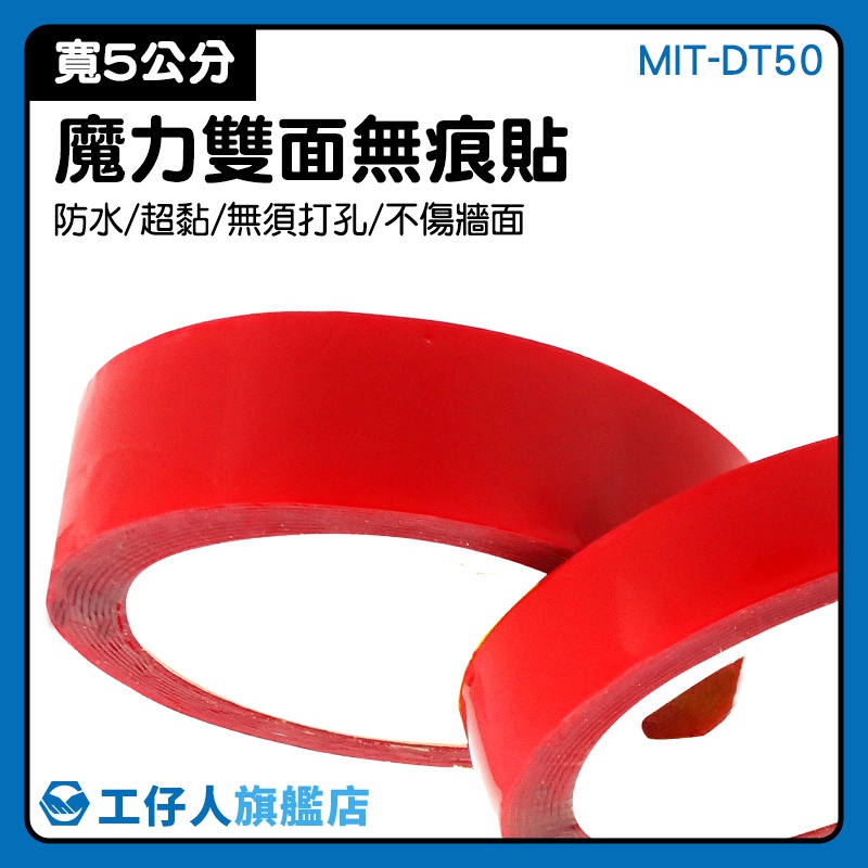 萬能雙面膠 無痕透明膠 壓克力膠帶 耐重力 免打牆 黏度超強 MIT-DT50 | 蝦皮購物