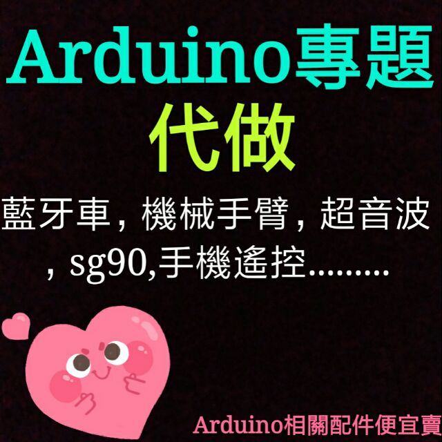Arduino專題 專題代做 Arduino程式 Arduino相關專題代做 電子科專題，機械科專題，各種電子電路專題 Beecost 9124
