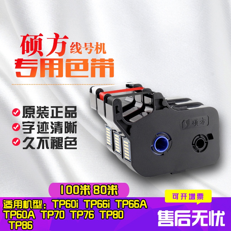 碩方色帶tp70/76 tp60i/66i TP80/86線號機TP-R100B/TP-R1002B打 | 蝦皮購物