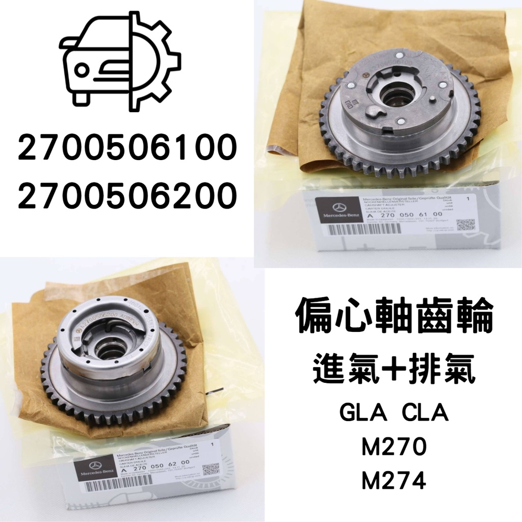 賓士 GLA CLA W246 M270 M274 偏心軸齒輪 進氣 排氣 2700506200 2700506100 | 蝦皮購物