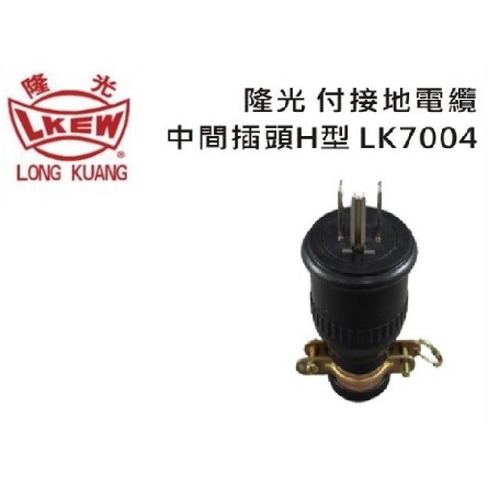 【勁來買】隆光 LK7004 附接地電纜線中間插頭 接地 電線 電纜 中間插頭 H型 125V 15A 橡膠插頭 | 蝦皮購物