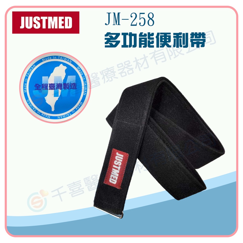 JUST 4U 強生 TV-111 好神帶 杰奇 JM-258多功能便利帶 轉移位 胸帶 臀帶 頭帶 腿帶 移位腰帶 | 蝦皮購物